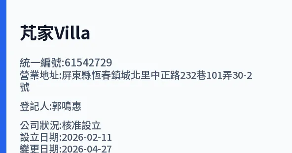 芃家Villa的照片-統編 61542729(屏東縣) 公司登記資料與營業項目詳細圖表
