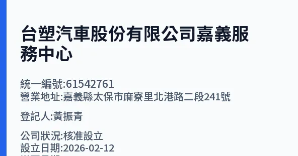 台塑汽車股份有限公司嘉義服務中心的照片-統編 61542761(嘉義縣) 公司登記資料與營業項目詳細圖表