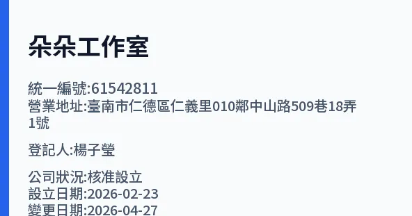 朵朵工作室的照片-統編 61542811(臺南市) 公司登記資料與營業項目詳細圖表