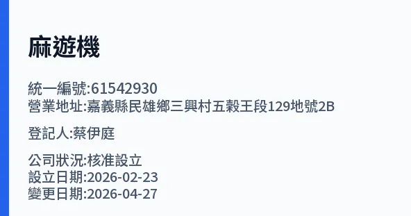 麻遊機的照片-統編 61542930(嘉義縣) 公司登記資料與營業項目詳細圖表
