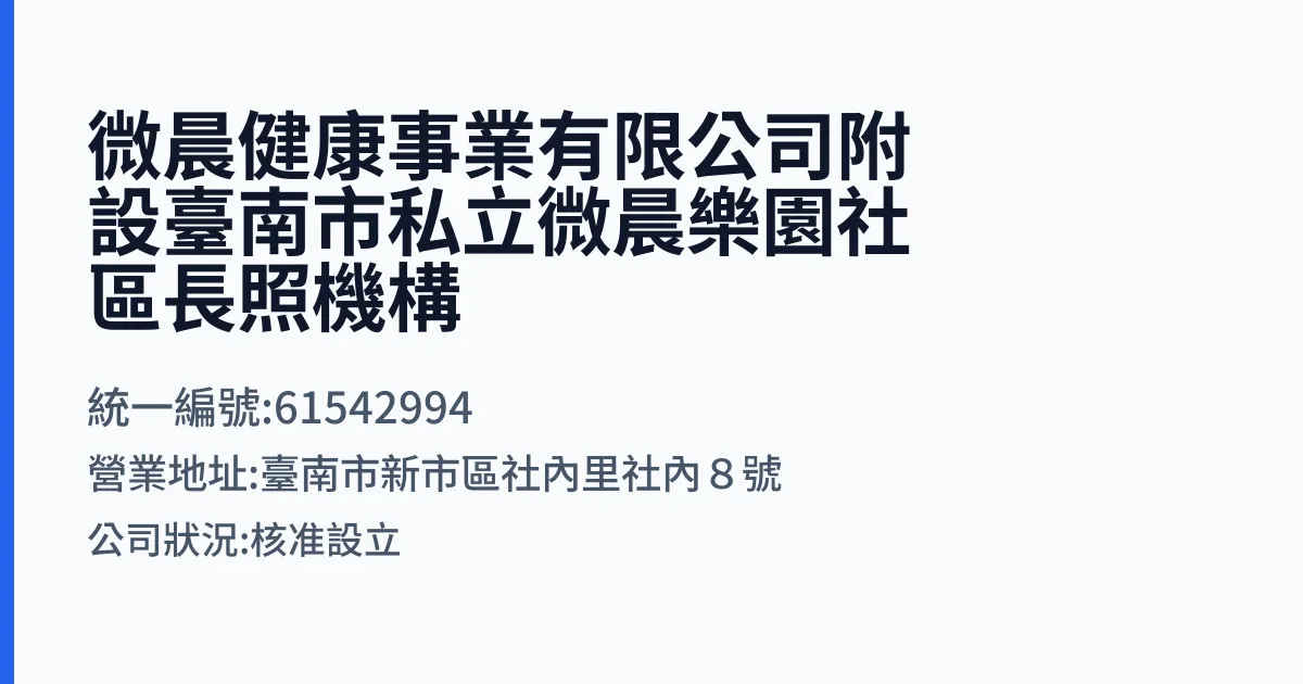 微晨健康事業有限公司附設臺南市私立微晨樂園社區長照機構 - 統編 61542994(臺南市) 公司登記資料與營業項目詳細圖表