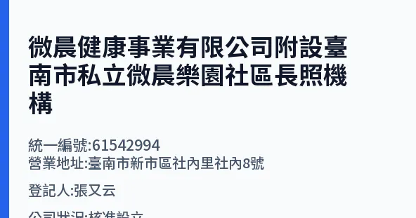 微晨健康事業有限公司附設臺南市私立微晨樂園社區長照機構的照片-統編 61542994(臺南市) 公司登記資料與營業項目詳細圖表