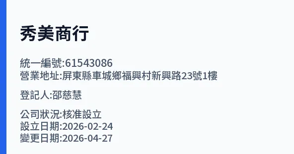 秀美商行的照片-統編 61543086(屏東縣) 公司登記資料與營業項目詳細圖表
