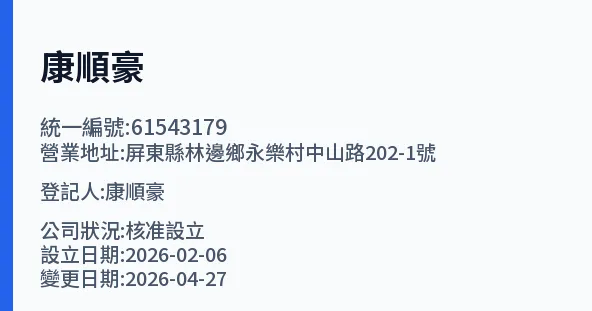 康順豪的照片-統編 61543179(屏東縣) 公司登記資料與營業項目詳細圖表