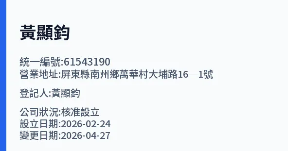 黃顯鈞的照片-統編 61543190(屏東縣) 公司登記資料與營業項目詳細圖表