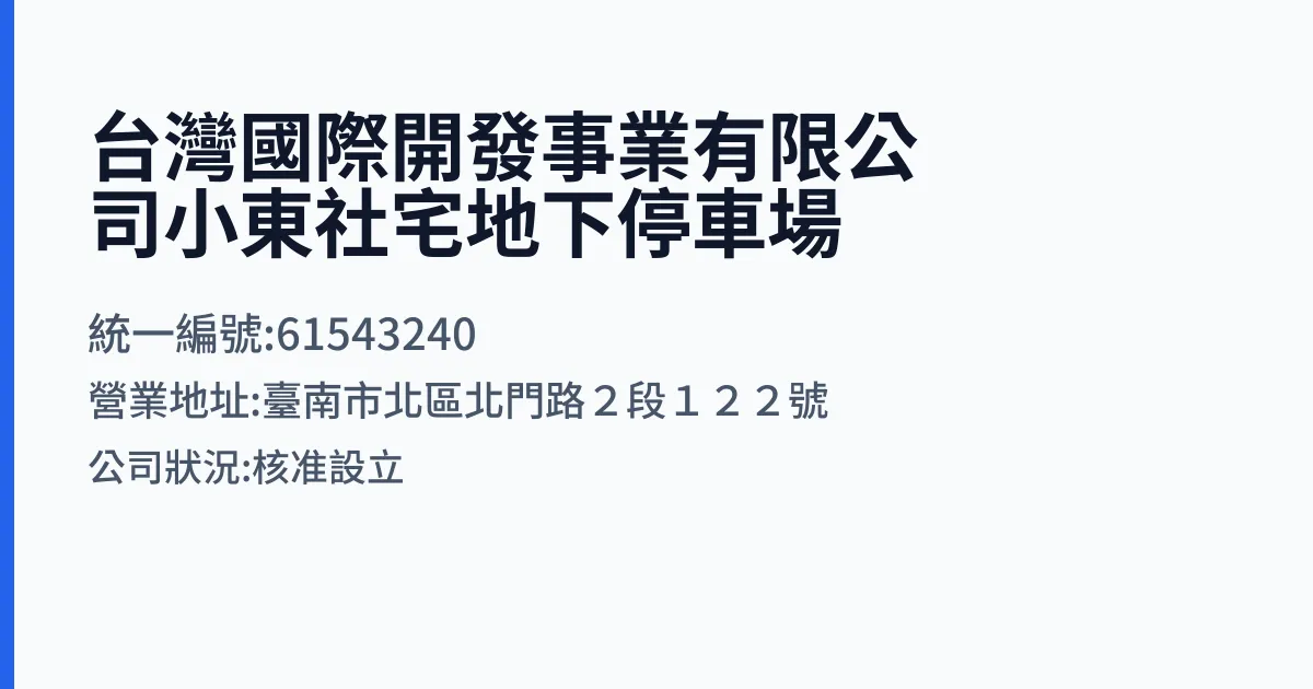 台灣國際開發事業有限公司小東社宅地下停車場 - 統編 61543240(臺南市) 公司登記資料與營業項目詳細圖表