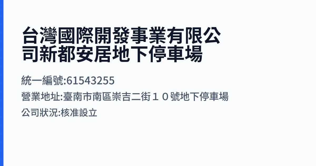 台灣國際開發事業有限公司新都安居地下停車場 - 統編 61543255(臺南市) 公司登記資料與營業項目詳細圖表