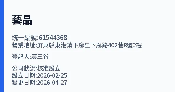 藝品的照片-統編 61544368(屏東縣) 公司登記資料與營業項目詳細圖表