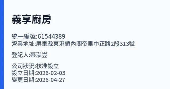 義享廚房的照片-統編 61544389(屏東縣) 公司登記資料與營業項目詳細圖表