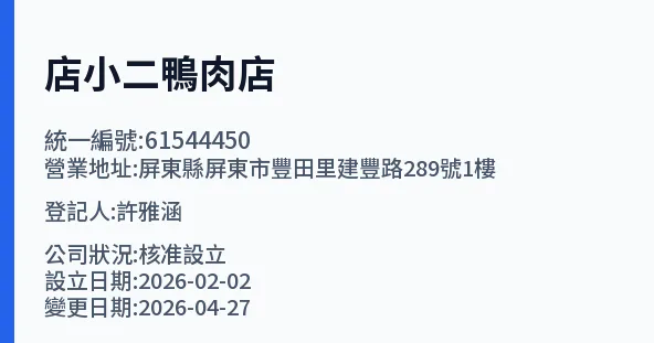 店小二鴨肉店的照片-統編 61544450(屏東縣) 公司登記資料與營業項目詳細圖表