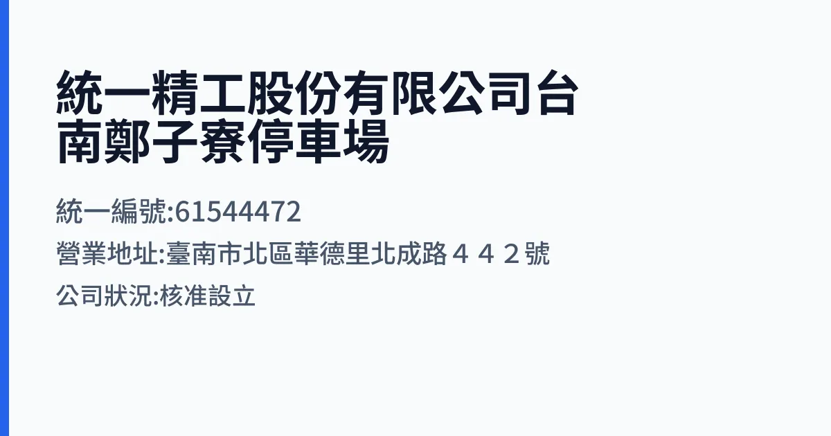 統一精工股份有限公司台南鄭子寮停車場 - 統編 61544472（臺南市） 公司登記資料與營業項目詳細圖表