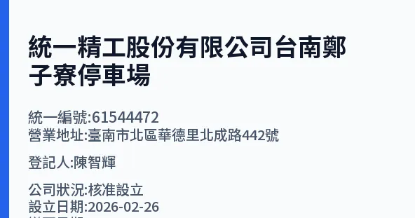 統一精工股份有限公司台南鄭子寮停車場的照片-統編 61544472(臺南市) 公司登記資料與營業項目詳細圖表