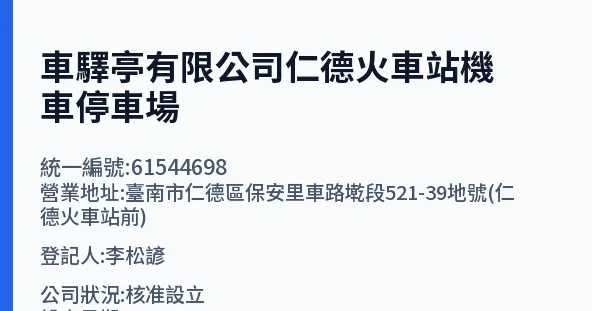 車驛亭有限公司仁德火車站機車停車場的照片-統編 61544698(臺南市) 公司登記資料與營業項目詳細圖表
