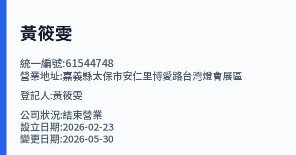 黃筱雯的照片-統編 61544748(嘉義縣) 公司登記資料與營業項目詳細圖表