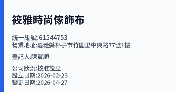 筱雅時尚傢飾布的照片-統編 61544753(嘉義縣) 公司登記資料與營業項目詳細圖表