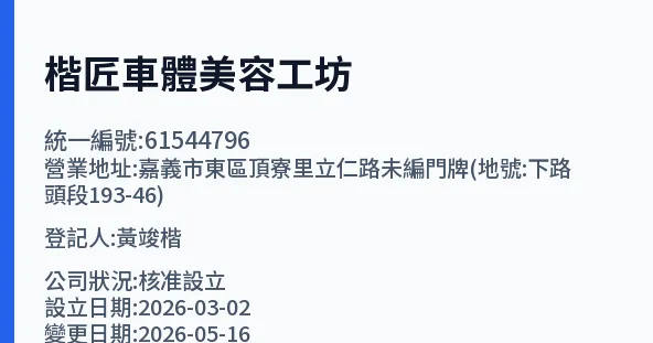 楷匠車體美容工坊的照片-統編 61544796(嘉義市) 公司登記資料與營業項目詳細圖表