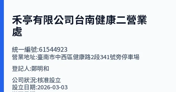 禾亭有限公司台南健康二營業處的照片-統編 61544923(臺南市) 公司登記資料與營業項目詳細圖表