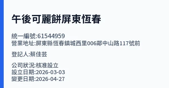 午後可麗餅屏東恆春的照片-統編 61544959(屏東縣) 公司登記資料與營業項目詳細圖表