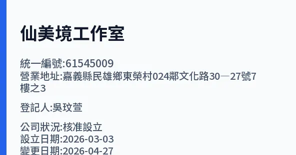 仙美境工作室的照片-統編 61545009(嘉義縣) 公司登記資料與營業項目詳細圖表