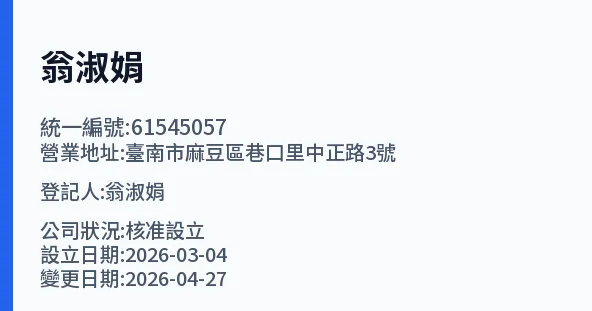 翁淑娟的照片-統編 61545057(臺南市) 公司登記資料與營業項目詳細圖表