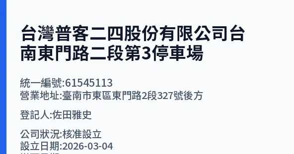 台灣普客二四股份有限公司台南東門路二段第3停車場的照片-統編 61545113(臺南市) 公司登記資料與營業項目詳細圖表