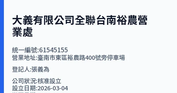 大義有限公司全聯台南裕農營業處的照片-統編 61545155(臺南市) 公司登記資料與營業項目詳細圖表