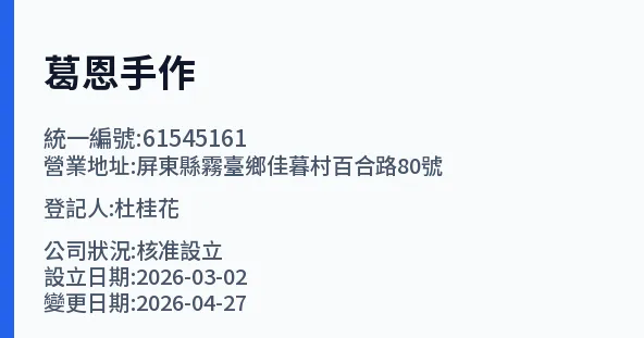 葛恩手作的照片-統編 61545161(屏東縣) 公司登記資料與營業項目詳細圖表