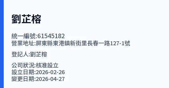 劉芷榕的照片-統編 61545182(屏東縣) 公司登記資料與營業項目詳細圖表