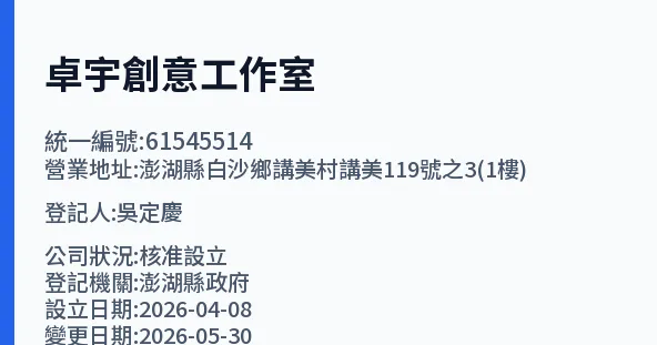 卓宇創意工作室的照片-統編 61545514(澎湖縣) 公司登記資料與營業項目詳細圖表