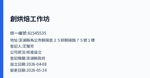 創烘焙工作坊的照片-統編 61545535(澎湖縣) 公司登記資料與營業項目詳細圖表