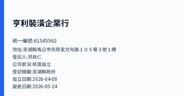 亨利裝潢企業行的照片-統編 61545562(澎湖縣) 公司登記資料與營業項目詳細圖表