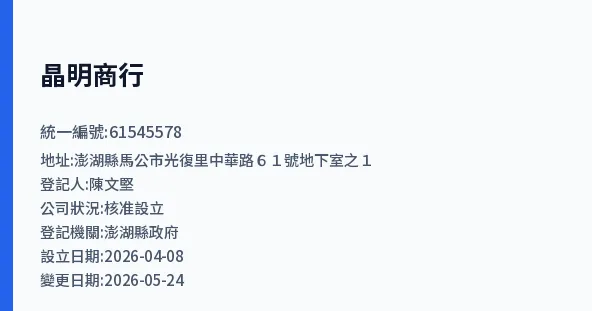 晶明商行的照片-統編 61545578(澎湖縣) 公司登記資料與營業項目詳細圖表
