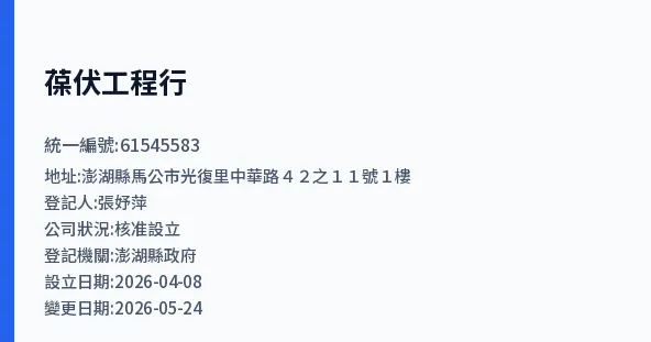 葆伏工程行的照片-統編 61545583(澎湖縣) 公司登記資料與營業項目詳細圖表