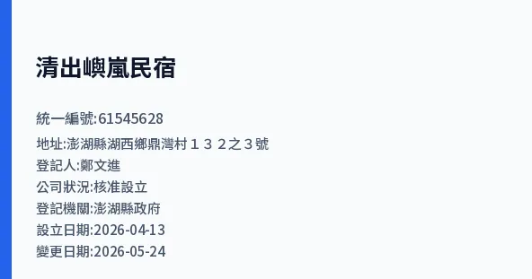 清出嶼嵐民宿的照片-統編 61545628(澎湖縣) 公司登記資料與營業項目詳細圖表