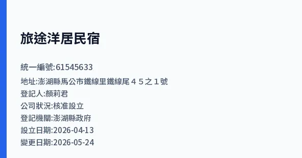 旅途洋居民宿的照片-統編 61545633(澎湖縣) 公司登記資料與營業項目詳細圖表