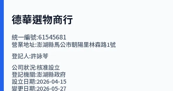 德華選物商行的照片-統編 61545681(澎湖縣) 公司登記資料與營業項目詳細圖表