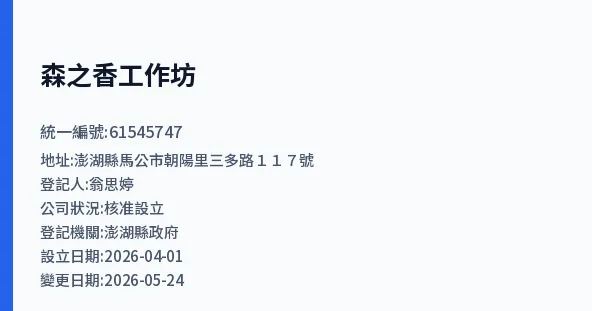 森之香工作坊的照片-統編 61545747(澎湖縣) 公司登記資料與營業項目詳細圖表