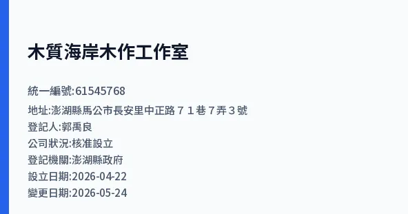 木質海岸木作工作室的照片-統編 61545768(澎湖縣) 公司登記資料與營業項目詳細圖表