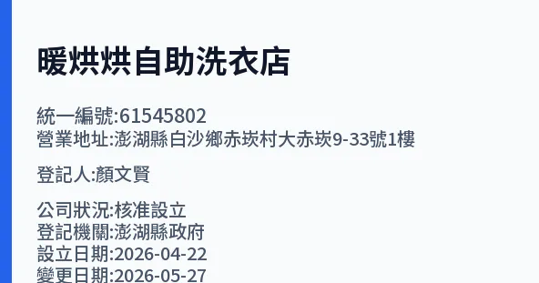 暖烘烘自助洗衣店的照片-統編 61545802(澎湖縣) 公司登記資料與營業項目詳細圖表