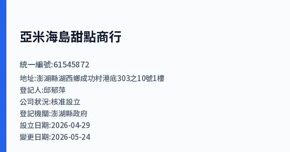 亞米海島甜點商行的照片-統編 61545872(澎湖縣) 公司登記資料與營業項目詳細圖表