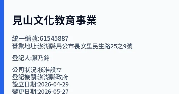 見山文化教育事業的照片-統編 61545887(澎湖縣) 公司登記資料與營業項目詳細圖表
