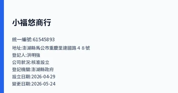 小福悠商行的照片-統編 61545893(澎湖縣) 公司登記資料與營業項目詳細圖表