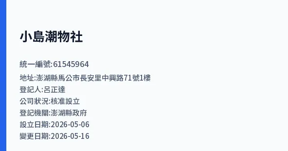 小島潮物社的照片-統編 61545964(澎湖縣) 公司登記資料與營業項目詳細圖表