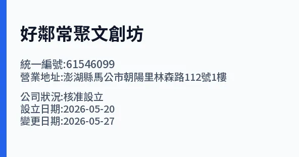 好鄰常聚文創坊的照片-統編 61546099(澎湖縣) 公司登記資料與營業項目詳細圖表