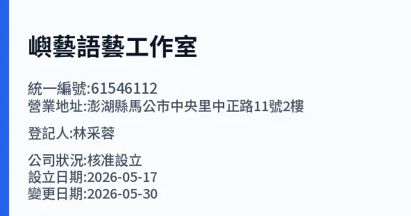 嶼藝語藝工作室的照片-統編 61546112(澎湖縣) 公司登記資料與營業項目詳細圖表