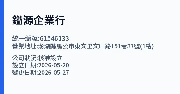 鎰源企業行的照片-統編 61546133(澎湖縣) 公司登記資料與營業項目詳細圖表