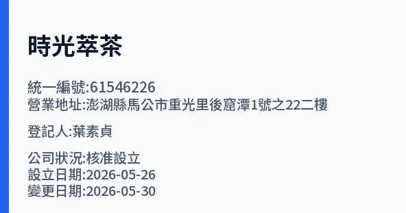 時光萃茶的照片-統編 61546226(澎湖縣) 公司登記資料與營業項目詳細圖表