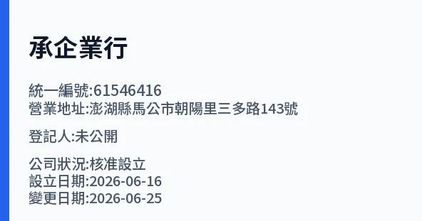 承企業行的照片-統編 61546416(澎湖縣) 公司登記資料與營業項目詳細圖表