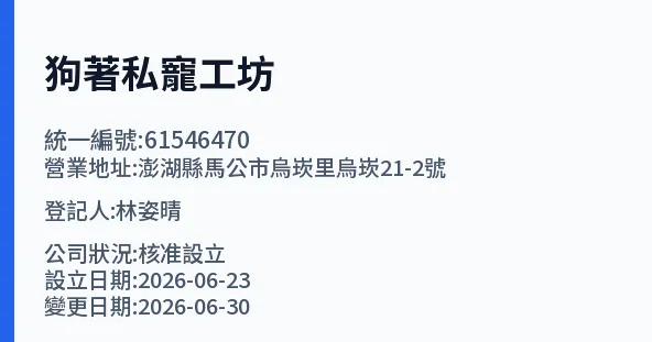 狗著私寵工坊的照片-統編 61546470(澎湖縣) 公司登記資料與營業項目詳細圖表