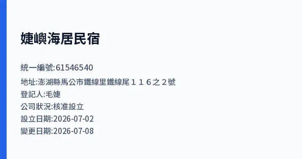 婕嶼海居民宿的照片-統編 61546540(澎湖縣) 公司登記資料與營業項目詳細圖表